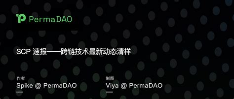 Scp 速报 — — 跨链技术最新动态清样 💡web3 正在加速发展，arweave By Permadao Medium