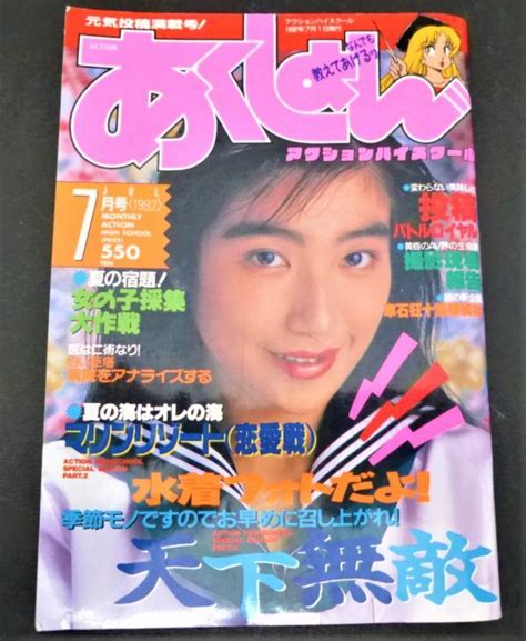 【やや傷や汚れあり】d1 あくしょんアクションハイスクール平成4年7月1日発売1992年水着ピンナップ 匿名配送 04061 の