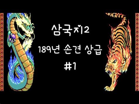 삼국지2 189년 손견 상급 1 YouTube