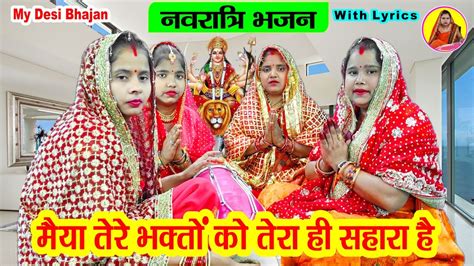 नवरात्रि भजन🎪 मैया तेरे भक्तों को तेरा ही सहारा है🪔 Maiya Tere Bhakton