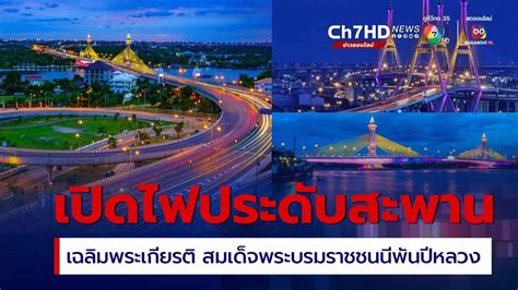 ข่าวทางหลวงชนบท เปิดไฟประดับสะพาน เฉลิมพระเกียรติ สมเด็จพระบรมราชชนนีพันปีหลวง 9 13 ส ค นี้