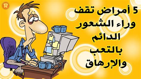 5 أمراض تقف وراء الشعور الدائم بالتعب والارهاق اكتشفها بنفسك Youtube