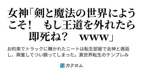 マジで普通の異世界転生 〜転生モノの王道を外れたら即死w〜（あ行 へぐ） カクヨム