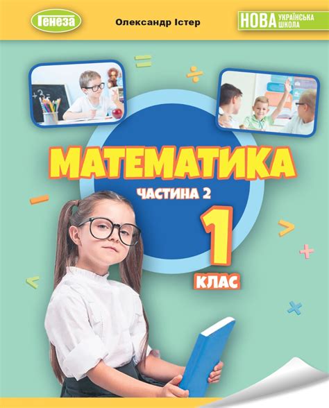 Книга «Математика 1 клас Навчальний посібник у 3 х частинах Частина 2 Александр Истер