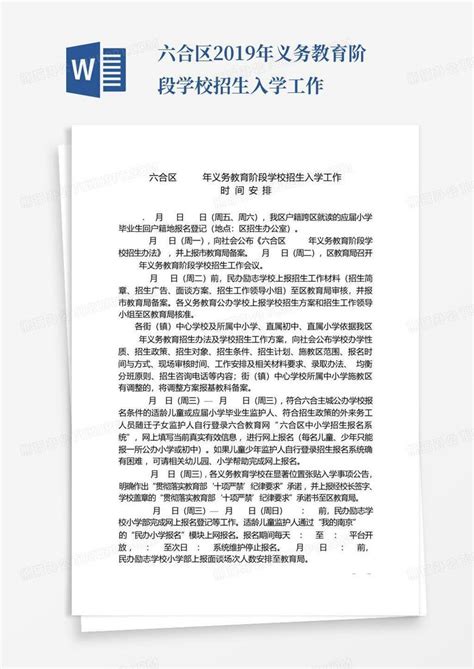 六合区2019年义务教育阶段学校招生入学工作word模板下载编号lzzbrkgz熊猫办公