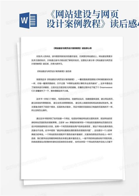 《网站建设与网页设计案例教程》读后感心得 Word模板下载编号ljwrdpkj熊猫办公