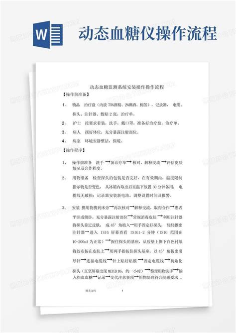 动态血糖仪操作流程word模板下载编号lwenmwwx熊猫办公