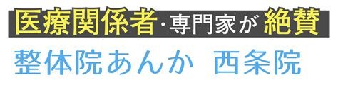 ご予約・お問合せ 西条市の整体院なら整体院あんか 西条院