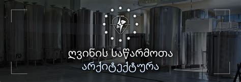 ღვინის საწარმოთა არქიტექტურა