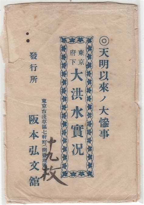 Yahooオークション 絵葉書 天明以来の大惨事東京府下大洪水実況 明