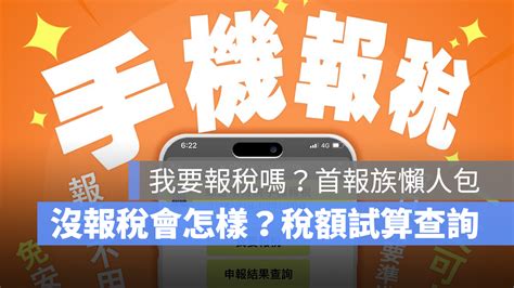 首報族懶人包：我要報稅嗎？沒報稅會怎樣？首報教學、稅額試算查詢一次看 2025 蘋果仁 果仁 Iphoneios好物推薦科技媒體