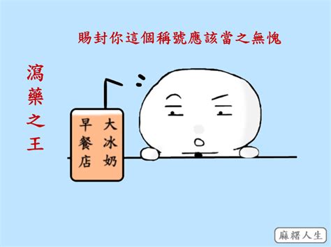 達人秀插畫 腸胃不順者用過都說讚阿！ 樓下轉角早餐店的大冰奶好用 😆😆 誠心建議有大不出來