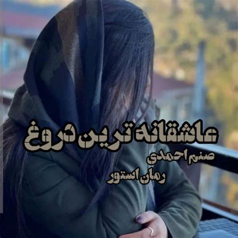 رمان صحنه دار رمان استور