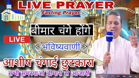 Live Prayer 🔥 Michael Fasting Prayer आशीष चंगाई उपवास प्रार्थना 🔥