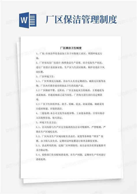 厂区清洁卫生制度word模板下载熊猫办公