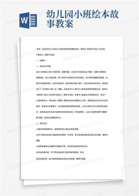 幼儿园小班绘本故事教案 幼儿园小班绘本教案说课稿好饿的小蛇含反思Word模板下载 编号levxgbpw 熊猫办公