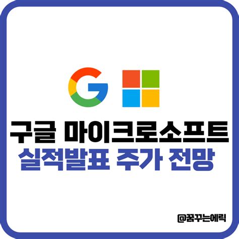 미국 구글 주식 알파벳 마이크로소프트 실적 주가 전망 네이버 블로그