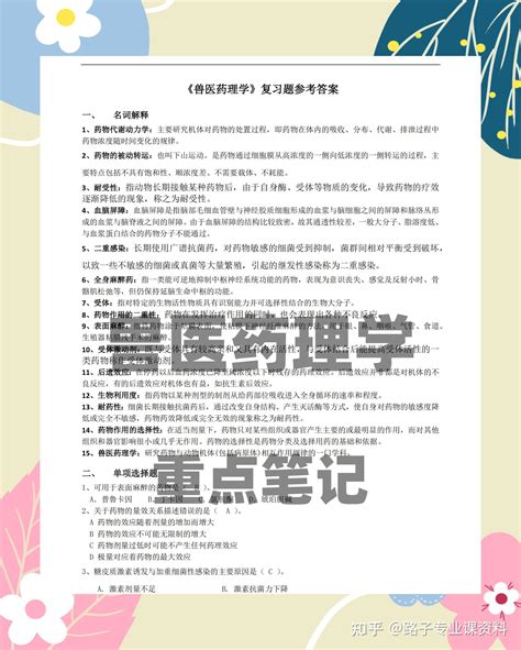 兽医药理学笔记 完整版兽医药理学重点知识 题库及答案 知乎