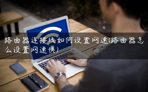 路由器连接线如何设置网速路由器怎么设置网速快 路由器大全
