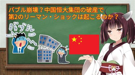 【中国バブル崩壊】恒大集団の破産で第2のリーマン・ショックは起こるのか？ Youtube