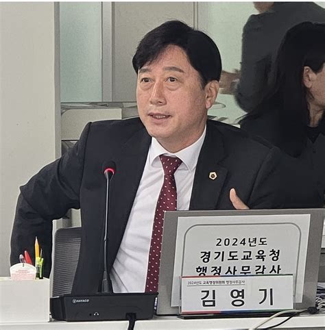 경기도의회 김영기의원 학교 체육관시설 안전점검과 청소문제 지적