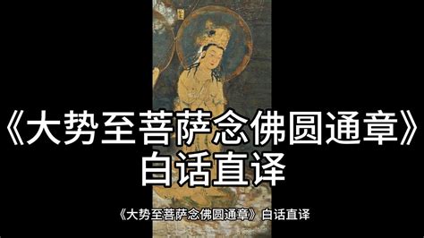 《大势至菩萨念佛圆通章》白话直译 Youtube
