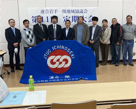 一関地域協議会第11回定期大会開催 連合岩手