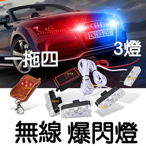 【中部現貨】12v 無線 爆閃燈 3燈 Led 一對四 一對二 一拖四 無線遙控器 將軍燈 紅藍燈 警示燈 日行燈 爆閃 蝦皮購物