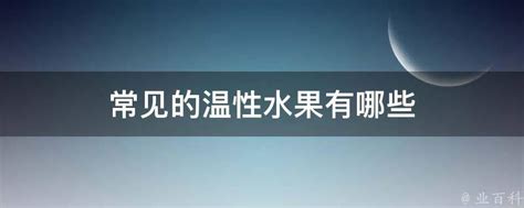 常见的温性水果有哪些 业百科
