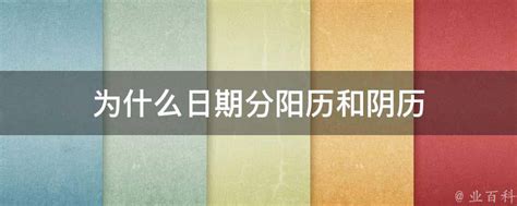 为什么日期分阳历和阴历 业百科