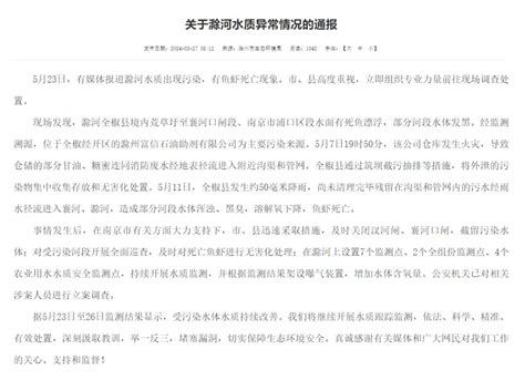 安徽滁州通报滁河水体污染处置进展：全椒县委主要负责同志被免职