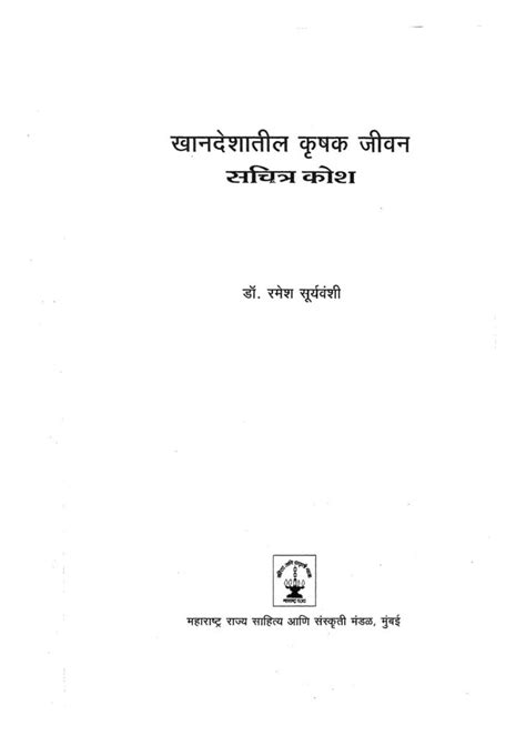 खानदेशातीळ कृषक जीवन Khandeshatil Krishak Jivan Marathi Pdf Book
