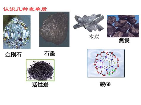 课题1 金刚石石墨和C60完整 word文档在线阅读与下载 免费文档