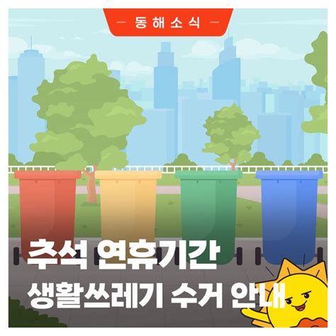 추석 연휴기간 생활쓰레기 수거 일정 강원특별자치도 동해시 웰로