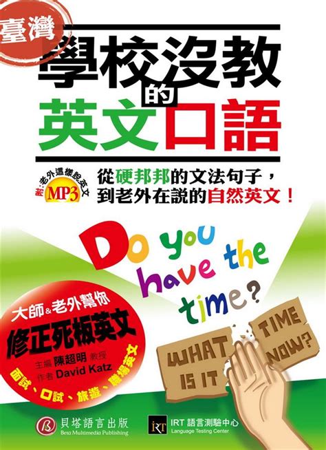 學校沒教的英文口語 從硬邦邦的文法句子 到老外在說的自然英文 誠品線上
