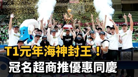 T1元年海神封王！ 冠名超商推優惠同慶－民視新聞 Youtube