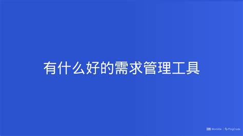 有什么好的需求管理工具 Pingcode