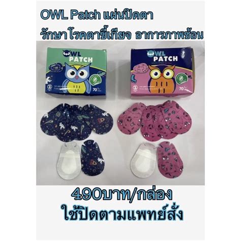 Owl Patch Orthopedic Eye Patch แผ่นปิดตาเด็ก รักษาโรคตาขี้เกียจ