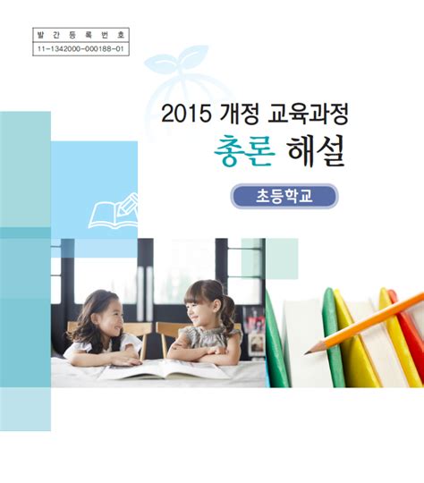 2015 개정 교육과정 총론초등학교 학년별 적용시기 네이버 블로그