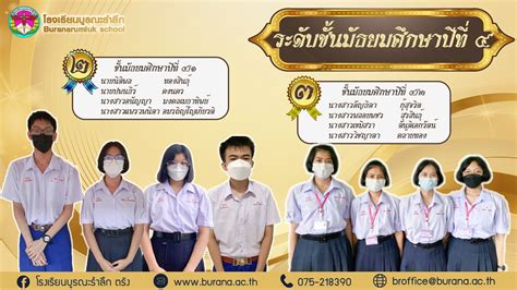 ประกาศผลรางวัลการประกวดการแต่งคำประพันธ์ “วันสุนทรภู่” ระดับมัธยม โรงเรียนบูรณะรำลึก