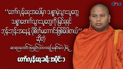 ဆရာတော်အရှင်ထာဝရ နော်ဝေ ရဲ့ တော်လှန်ရေးခရီး အပိုင်း ၁ Youtube