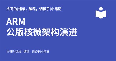Arm 公版核微架构演进 杰哥的{运维，编程，调板子}小笔记