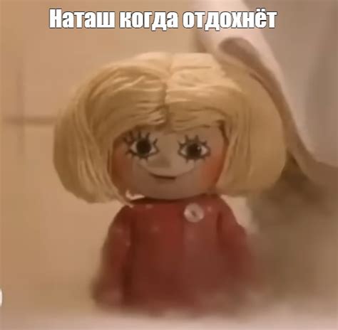 Мем Наташ когда отдохнёт Все шаблоны Meme