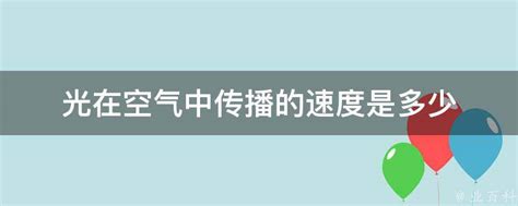 光在空气中传播的速度是多少 业百科