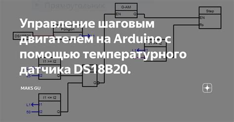Управление шаговым двигателем на Arduino с помощью температурного