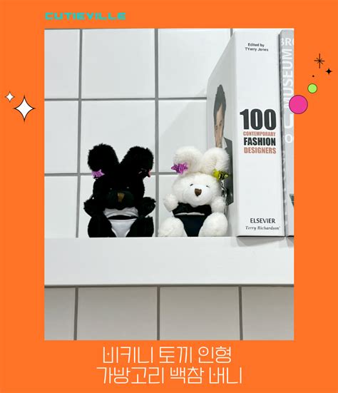 큐티빌 [당일출고] 비키니 토끼 인형 가방고리 백참 버니