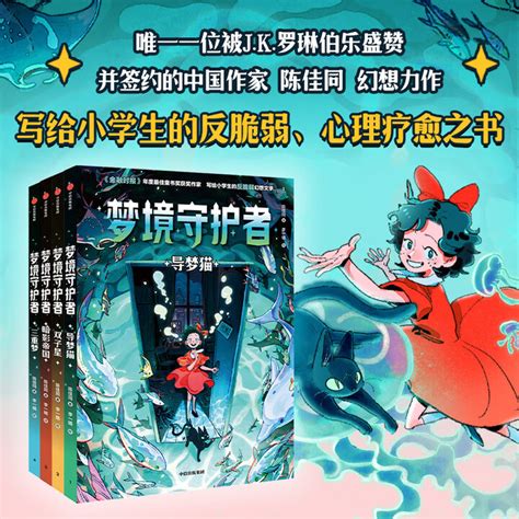 《梦境守护者（全4册）《白狐迪拉》作者陈佳同写给小学生的 反脆弱、心理疗愈”之书》【摘要 书评 试读】 京东图书