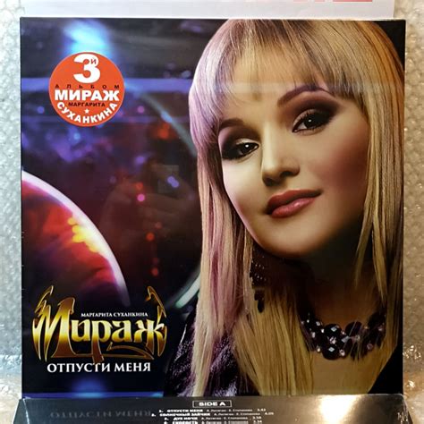 Винил МИРАЖ-3 "Отпусти Меня" LP, 2023, новая запечатанная пластинка ...