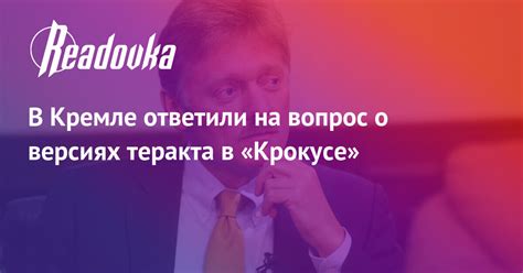 В Кремле ответили на вопрос о версиях теракта в Крокусе — Readovkanews