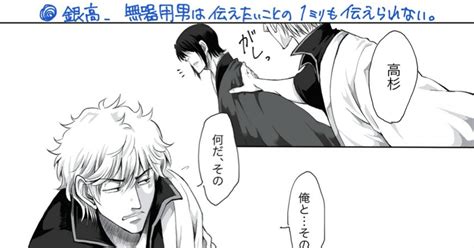 銀魂 【銀魂】不器用男は言いたい事の1㎜も伝えられない りゅうぶのマンガ 銀高 坂田銀時 高杉晋助 Pixiv